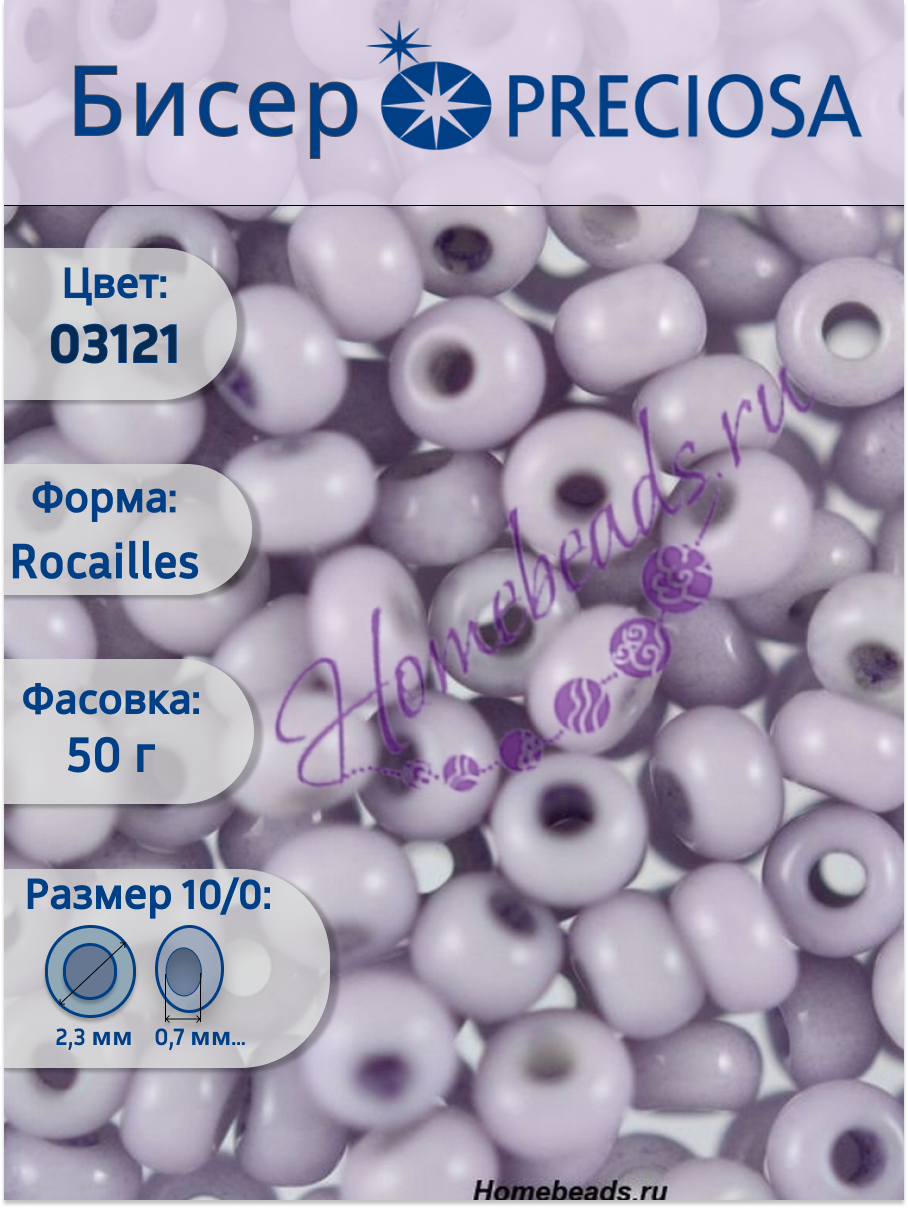 Бисер Чехия Preciosa, 03121, стекло, керамика пастельных тонов, 10/0, круглое отверстие, 50 г, фиолетовый