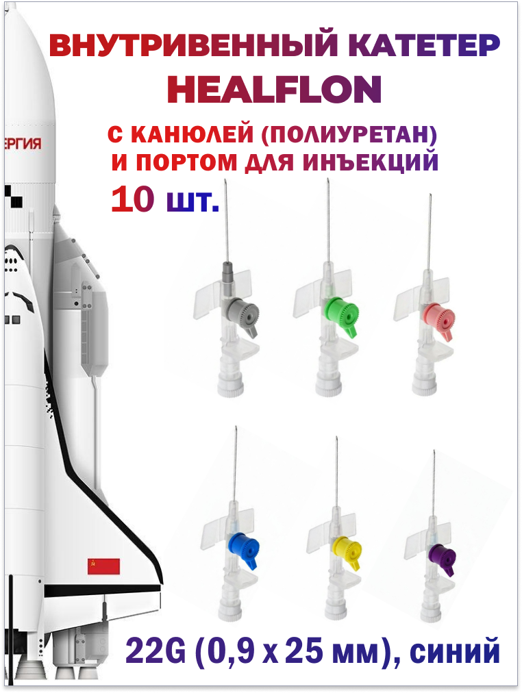 Внутривенный катетер HEALFLON с канюлей (полиуретан) и инъекционным портом 22G (0,9 х 25 мм), синий 10 шт.