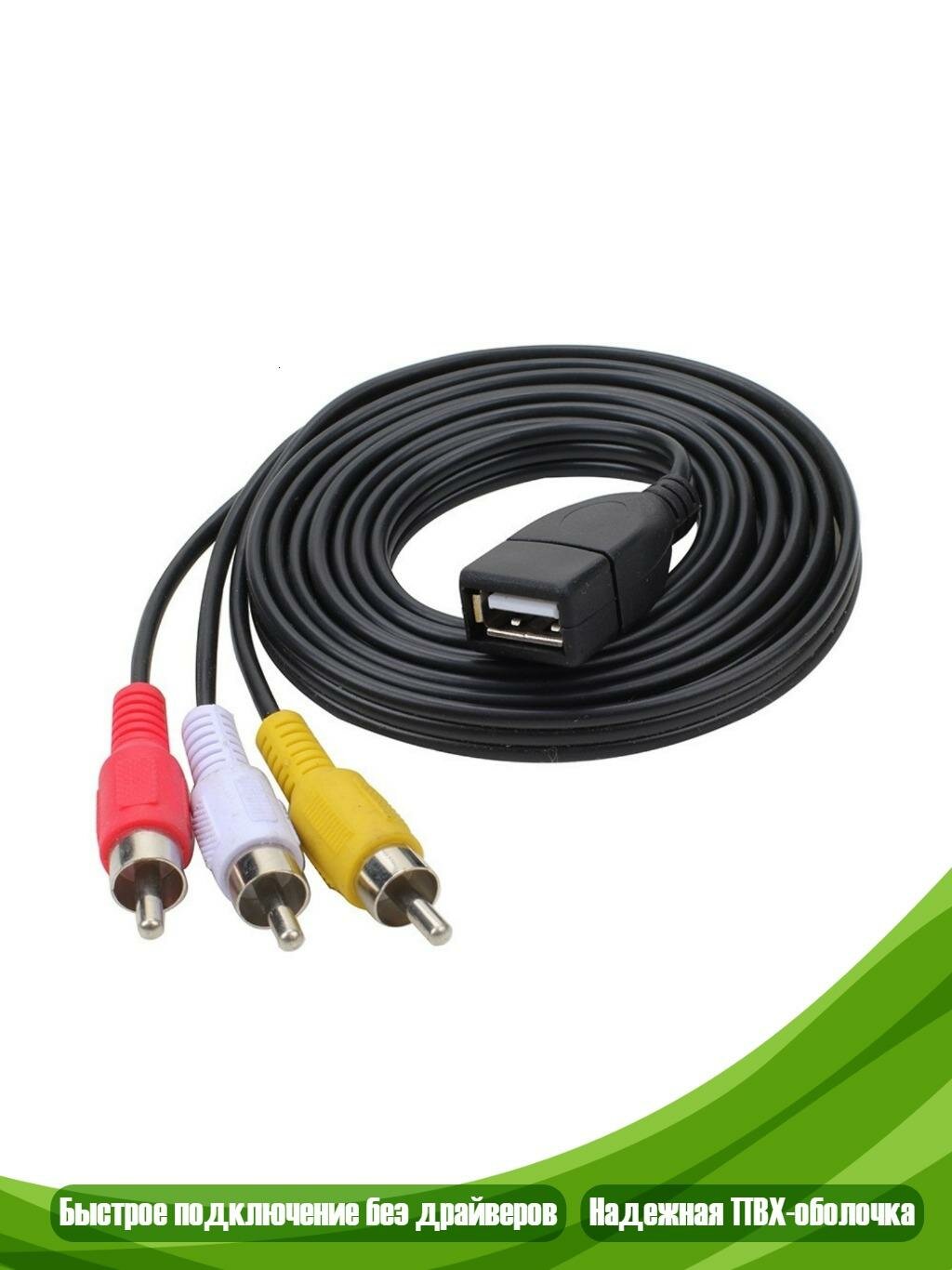 USB-кабель для аудио в RCA, 0.3m