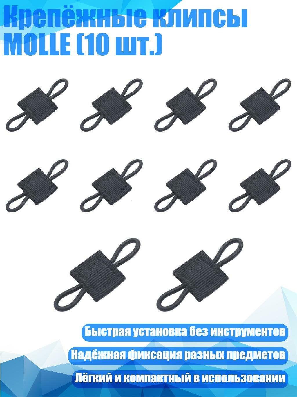 Крепёжные клипсы MOLLE (10 шт.), Черный