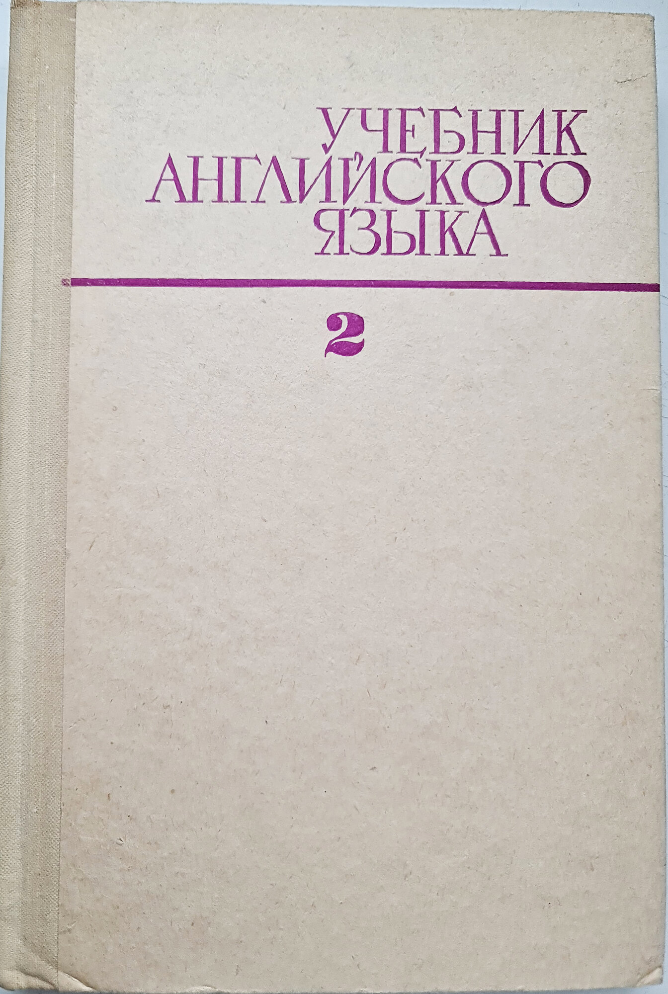 Учебник английского языка. Для 2 курса (1974)