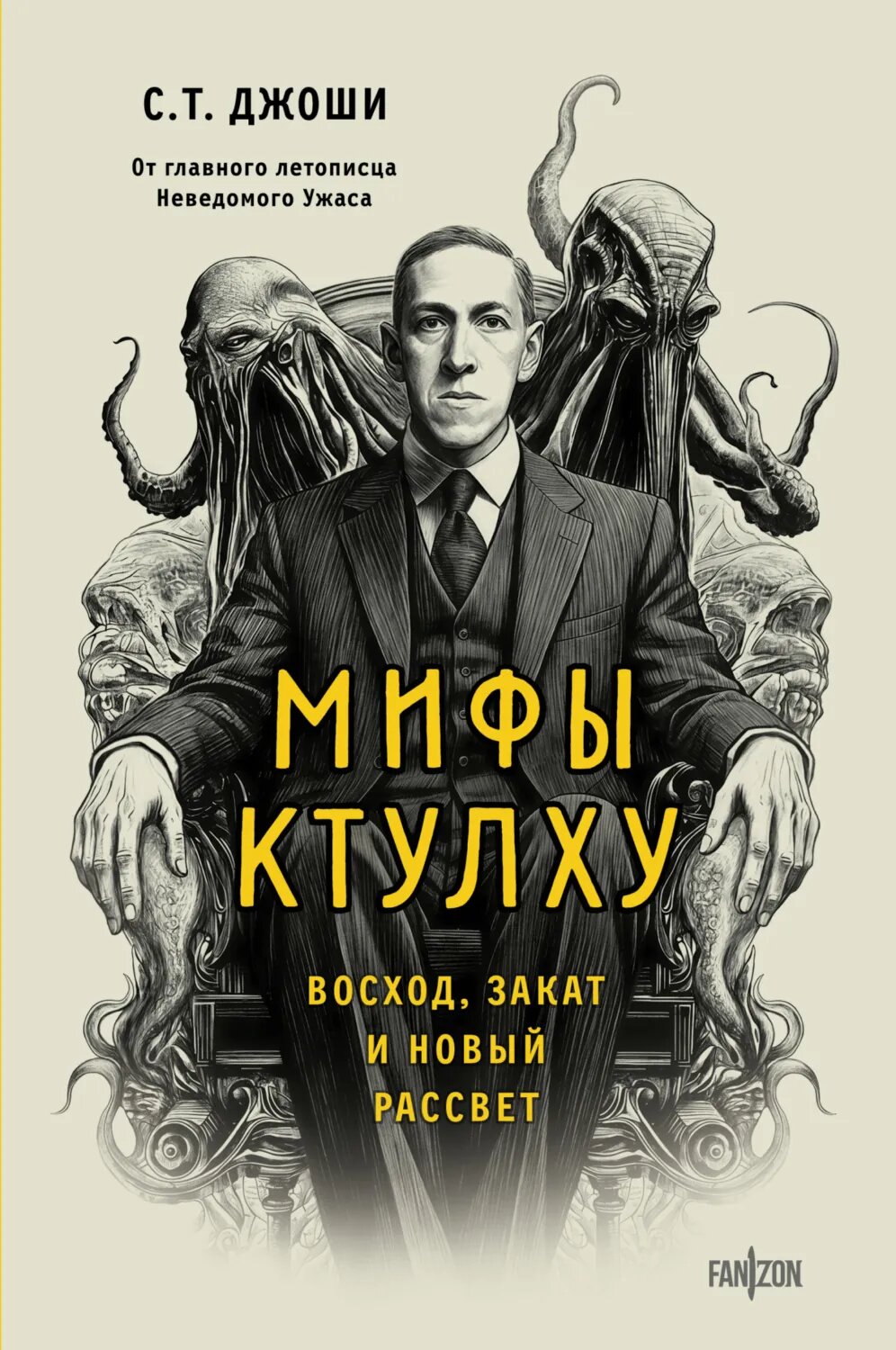 Мифы Ктулху. Восход, закат и новый рассвет [Цифровая книга]