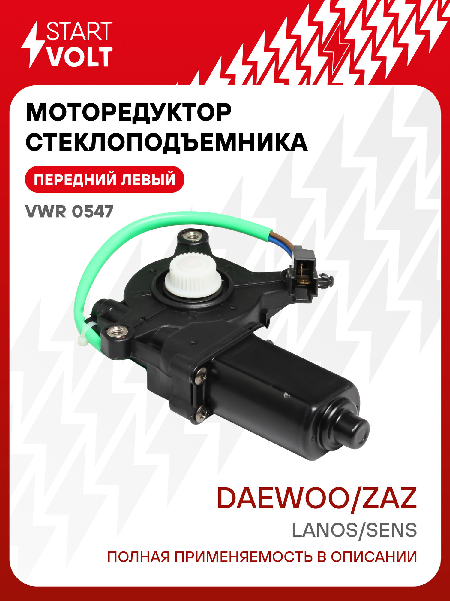 Моторедуктор стеклоподъемника для автомобилей Daewoo Lanos/ЗАЗ Sens (передний левый) VWR 0547 StartVolt