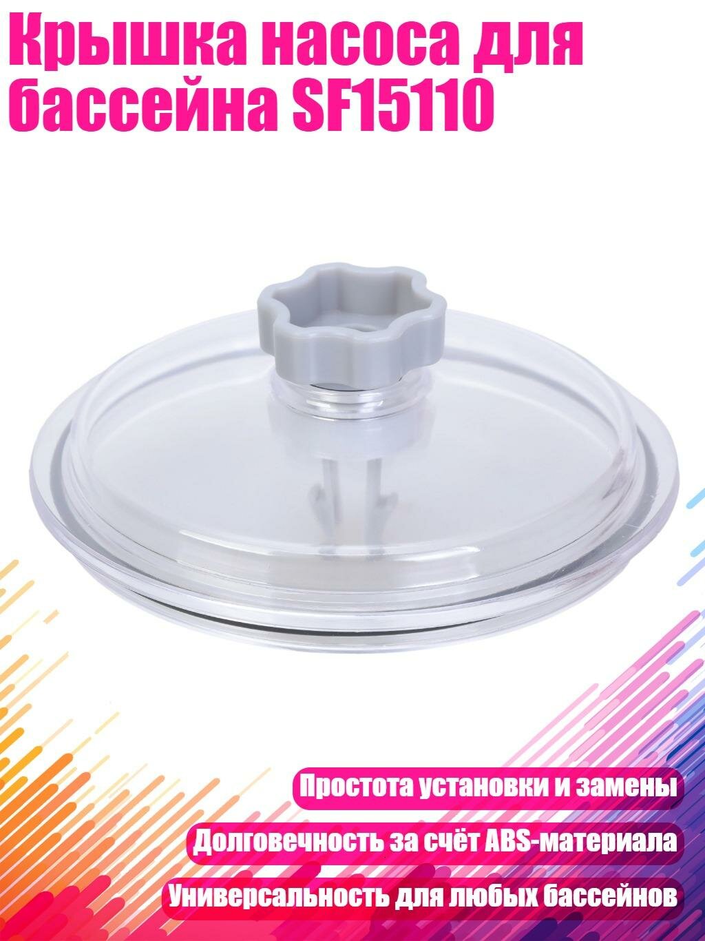 Крышка насоса для бассейна SF15110