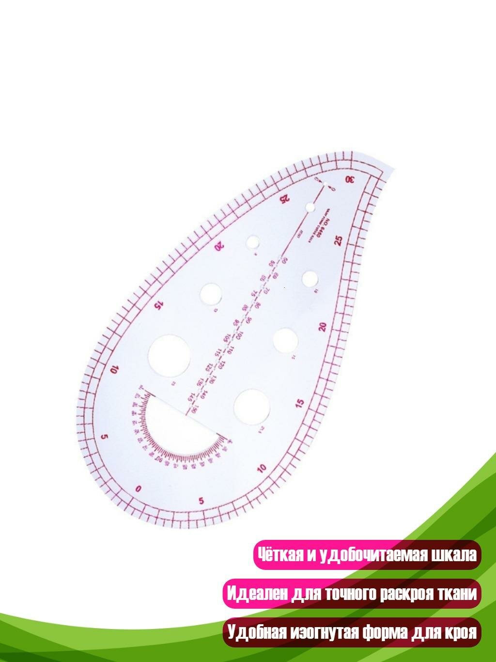 Французская кривая линейка для шитья, Линейка для шитья 6460