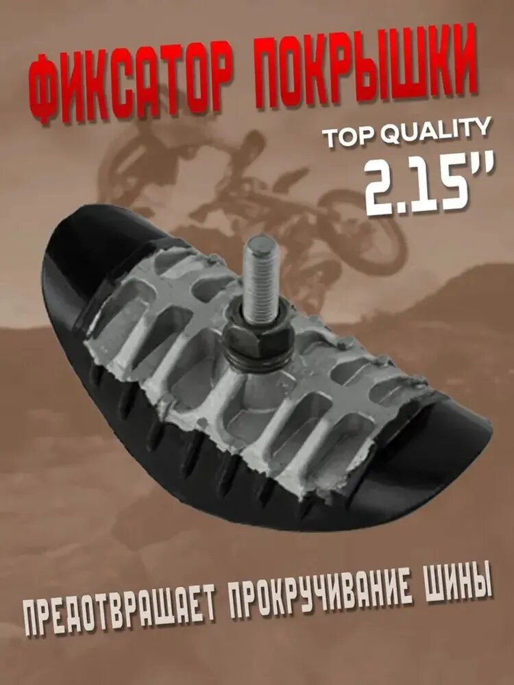 Фиксатор покрышки буксатор 2,15"