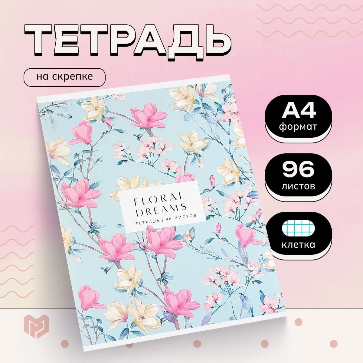 Тетрадь "Floral Dreams", А4, 96 листов, в клетку, на скрепке