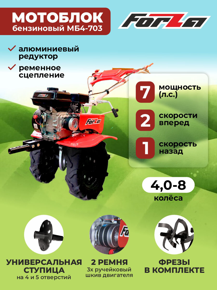 Мотоблок FORZA МБ3-703 ( 7л. с,2вп/1назад, колеса 4*8, ременный )