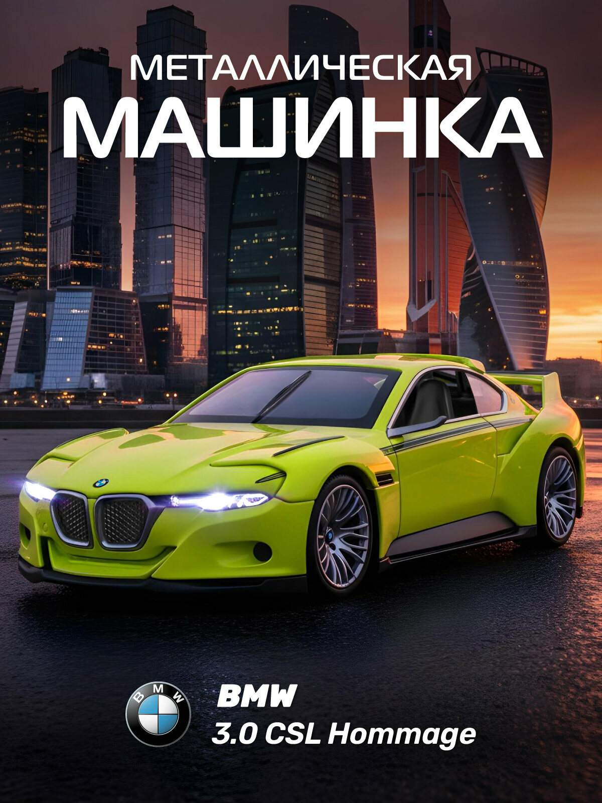 Машинка металлическая ТМ Автопанорама BMW 3.0 CSL Hommage, М1:24, свободный ход колес, свет, звук, JB1251758