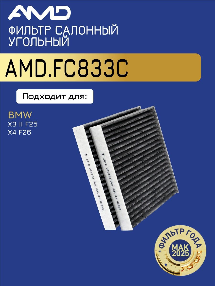 Фильтр салонный угольный 64319312316 AMD. FC833C 2шт для BMW X3 II F25 2010- X4 F26 2014-