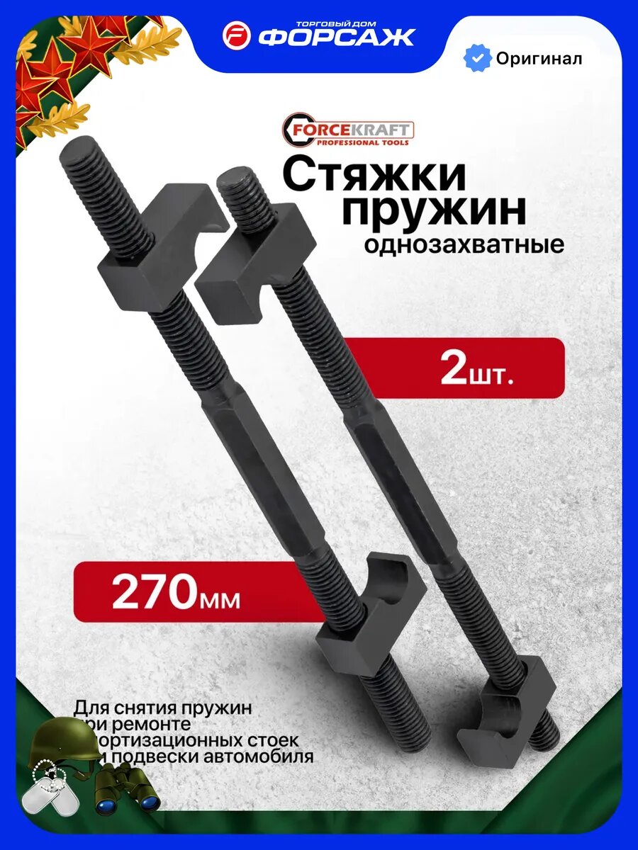 Стяжка пружин однозахватная 270мм, 2 шт.