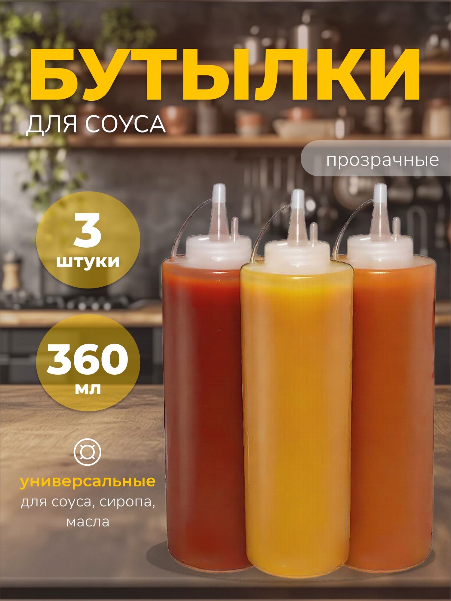Ёмкость для соусов 3 шт "Bottle" , Бутылки для кетчупа, горчицы, масла , 360 мл бутылка