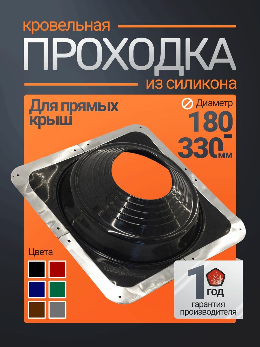 Проходка кровельная силиконовая №8, прямая манжета - уплотнитель для дымохода и труб вентиляции диаметром 180 - 330 мм