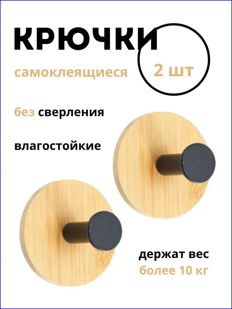 Крючки самоклеящиеся 2 шт. для ванной комнаты, кухни из дерева