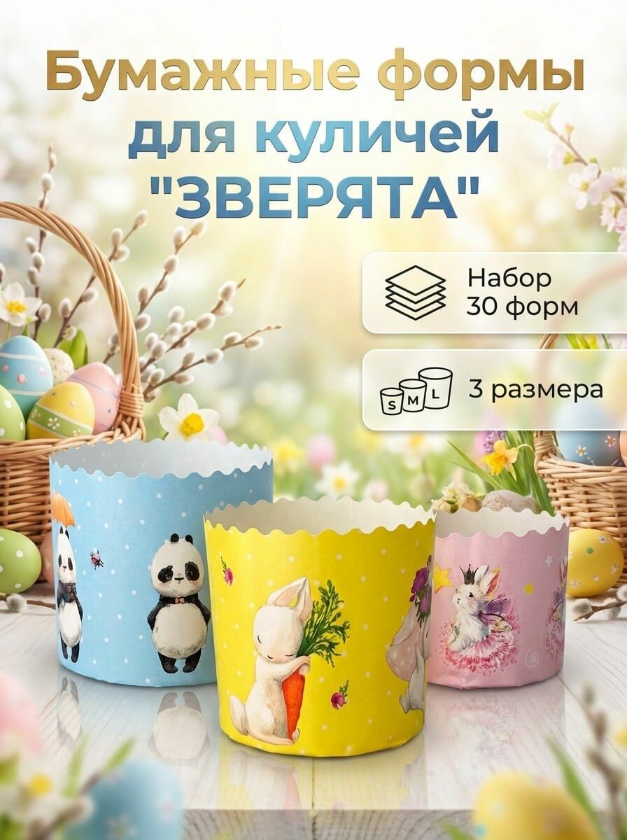 Формы для куличей 30шт 3 размера