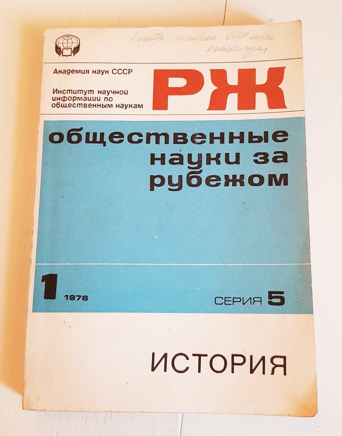 "Общественные науки за рубежом. Реферативный журнал. Серия 5. № 1. История". РЖ