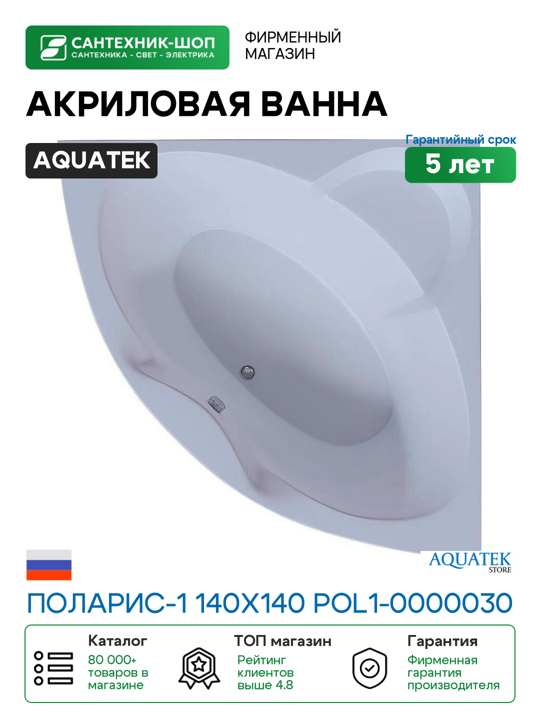 Акриловая ванна Aquatek Поларис-1 140х140 POL1-0000030 без гидромассажа с фронтальной панелью с каркасом (вклеенный) со слив-переливом