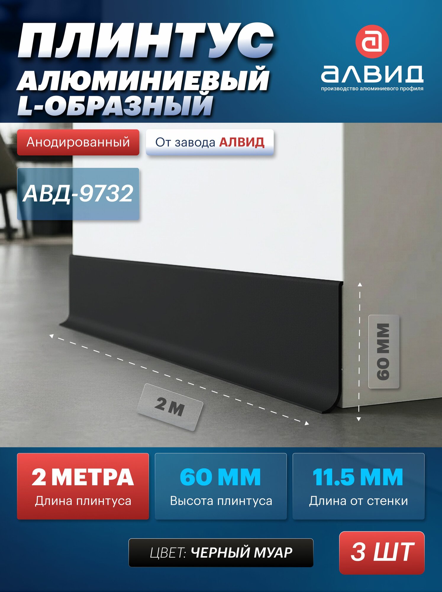 Плинтус алюминиевый напольный, L-образный, высота 60мм, длина 2м, черный муар, 3шт