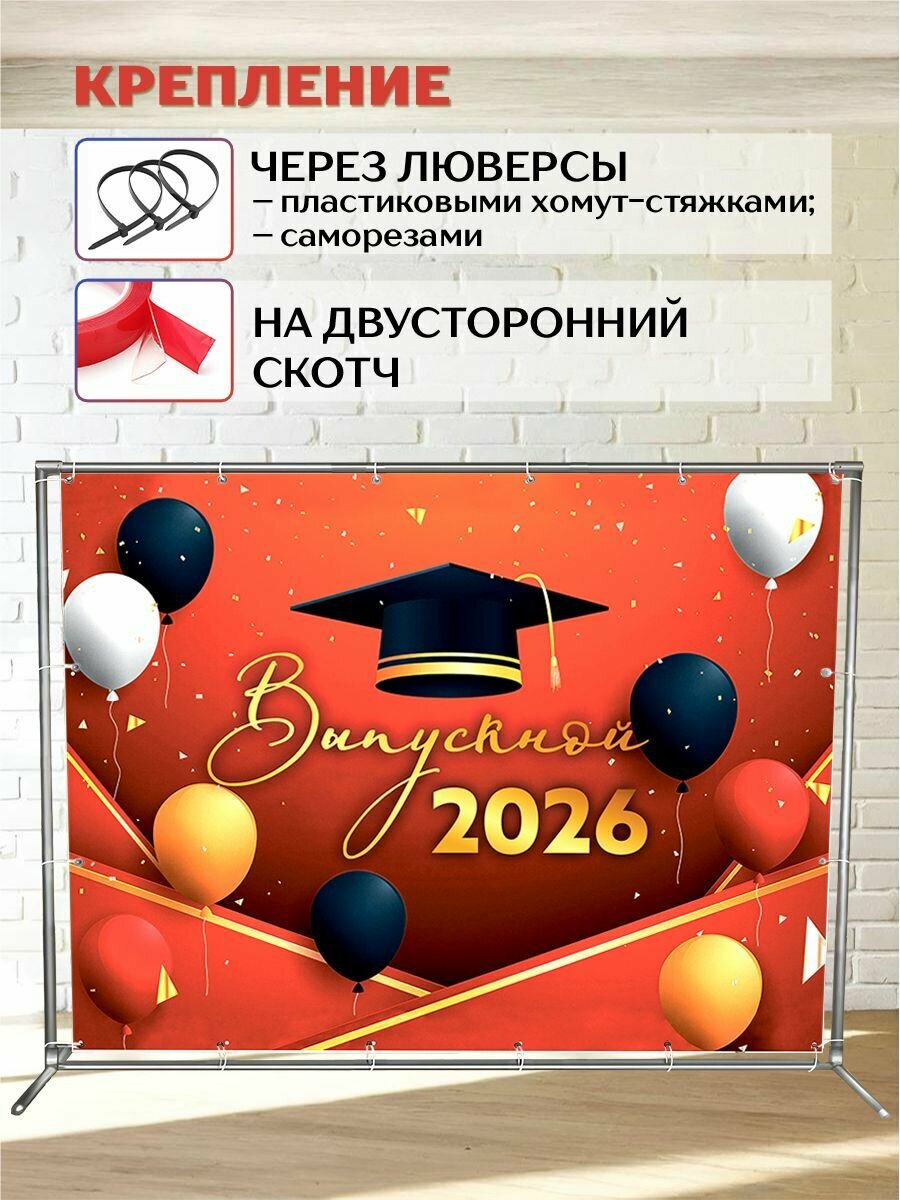 Фотозона баннер "Выпускной 2026", шары, красный фон, 200х150 см