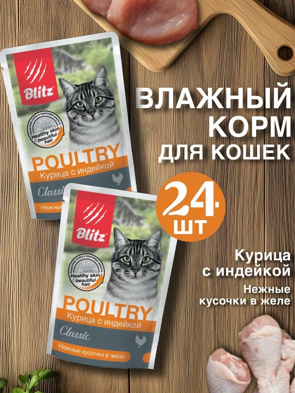 Корм для кошек влажный Blitz 24шт по 85гр