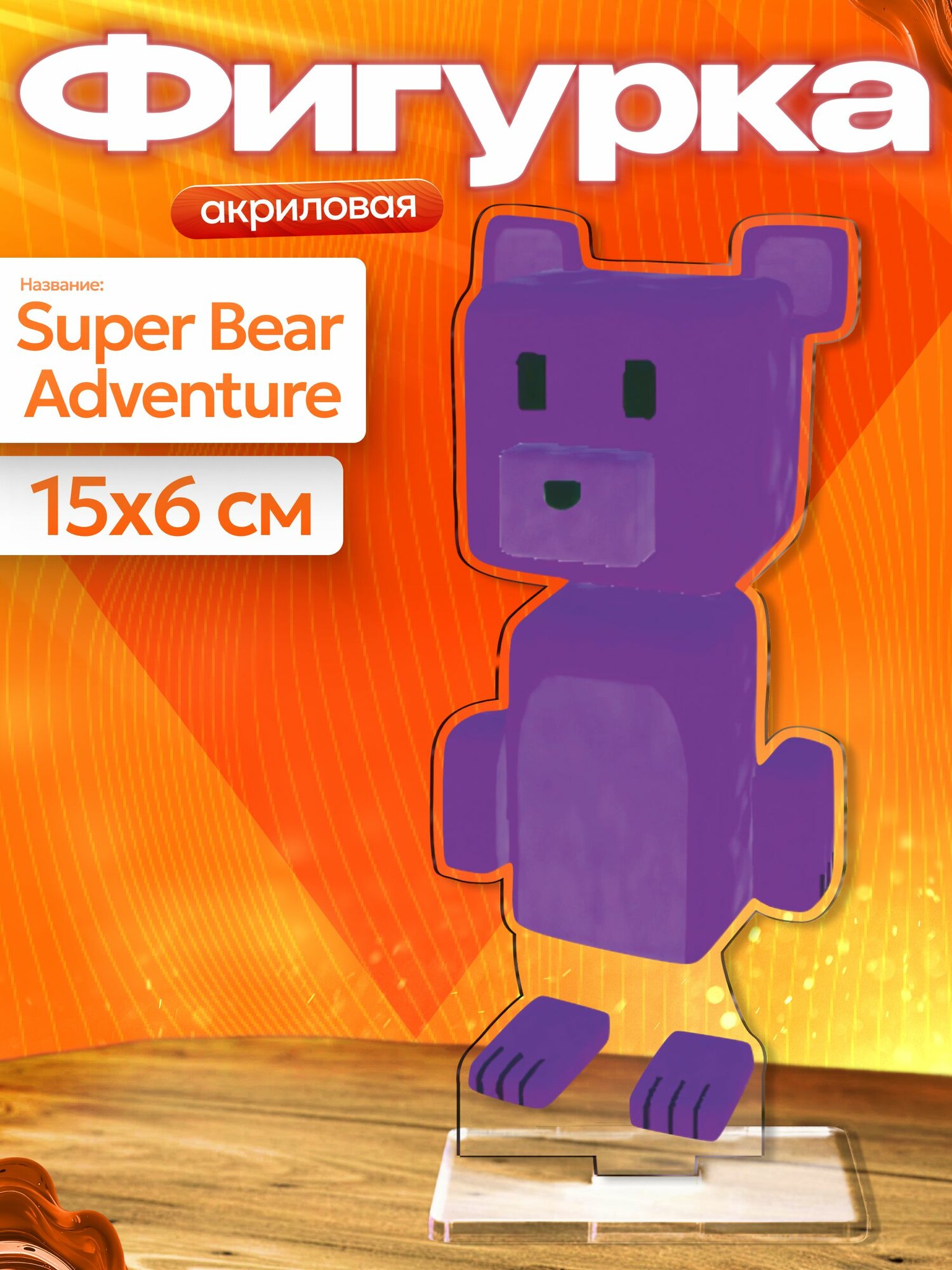 Акриловая фигурка Super Bear Adventure