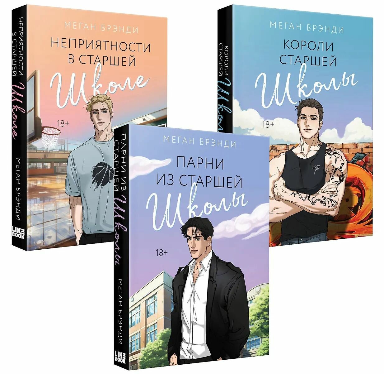 Роман Like Book комплект из 3-х книг, Парни из старшей школы, Неприятности в старшей школе, Короли старшей школы, Брэнди М. 2025 г.