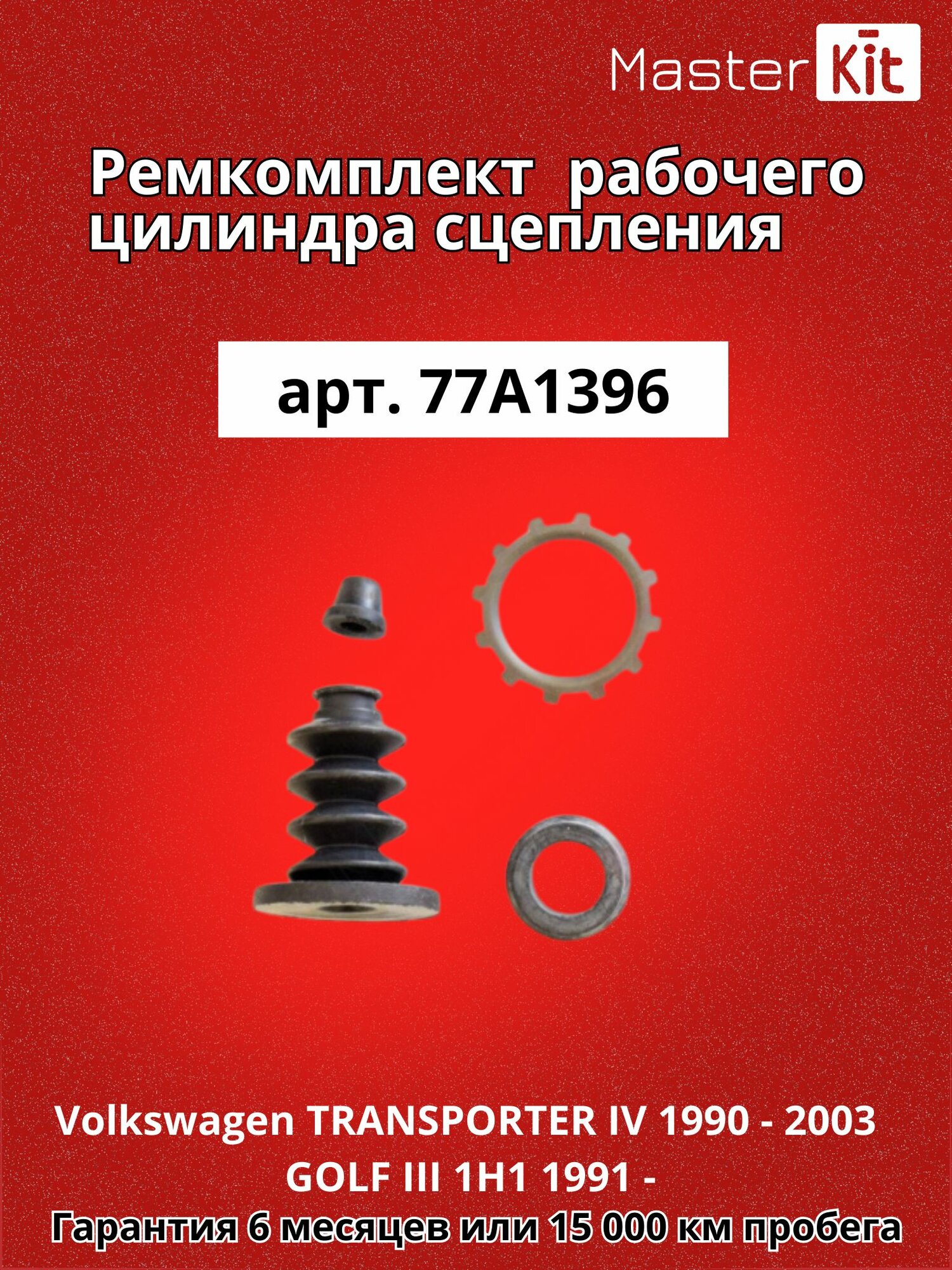 Ремкомплект рабочего цилиндра сцепления VW TRANSPORTER IV 1990 - 2003 GOLF III 1H1 1991 - MasterKit арт. 77A1396