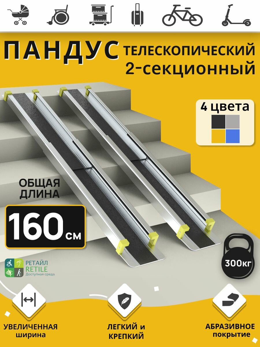 Пандус 160 см телескопический 2-секционный Антислип, чёрный (рабочая длина 150 см + 2 опор. площадки по 5 см)