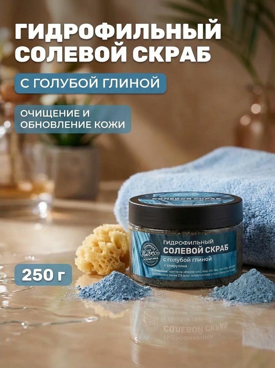 Гидрофильный солевой скраб для лица и тела с голубой глиной для глубокого очищения и матирования, 250 г