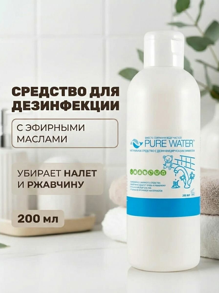 Натуральное средство для дезинфекции сантехники и поверхностей с эфирными маслами, экономичное и экологичное, 200 мл