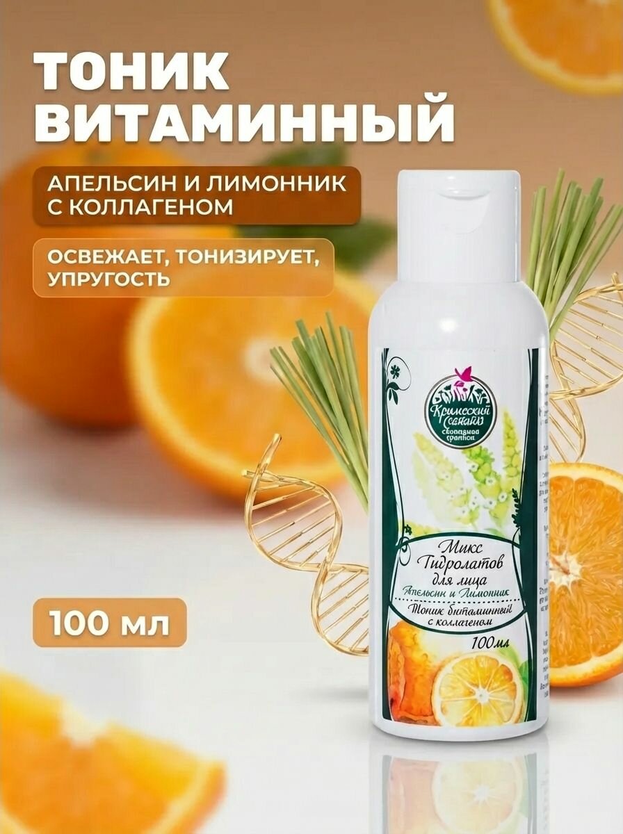 Микс гидролатов для лица Апельсин и лимонник, тоник витаминный с коллагеном для упругости и сияния кожи, 100 мл