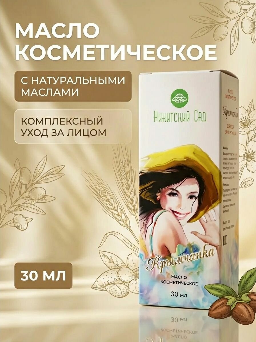 Масло косметическое Крымчанка натуральное для лица и шеи увлажняющее антивозрастное 30 мл