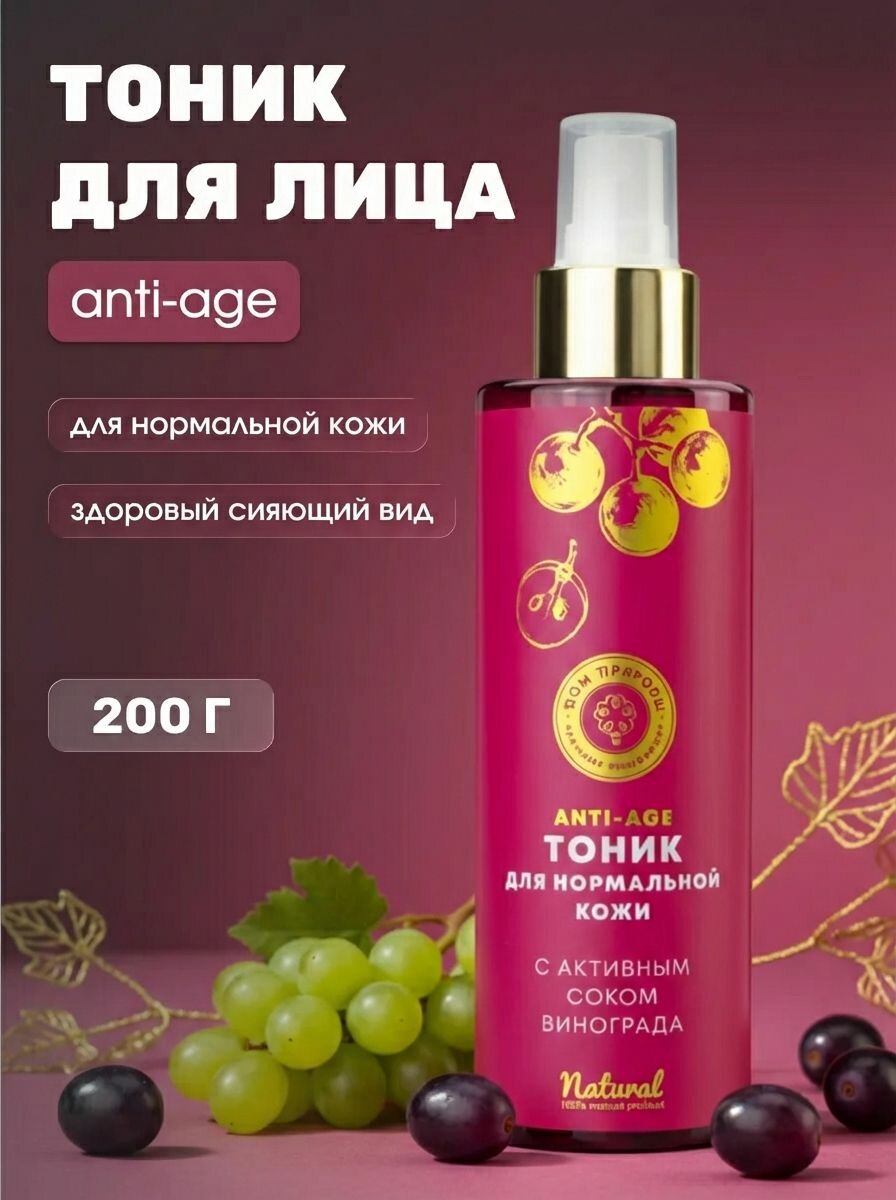 Тоник для нормальной кожи с виноградом Anti-age, тонизирующий и увлажняющий, 200 г
