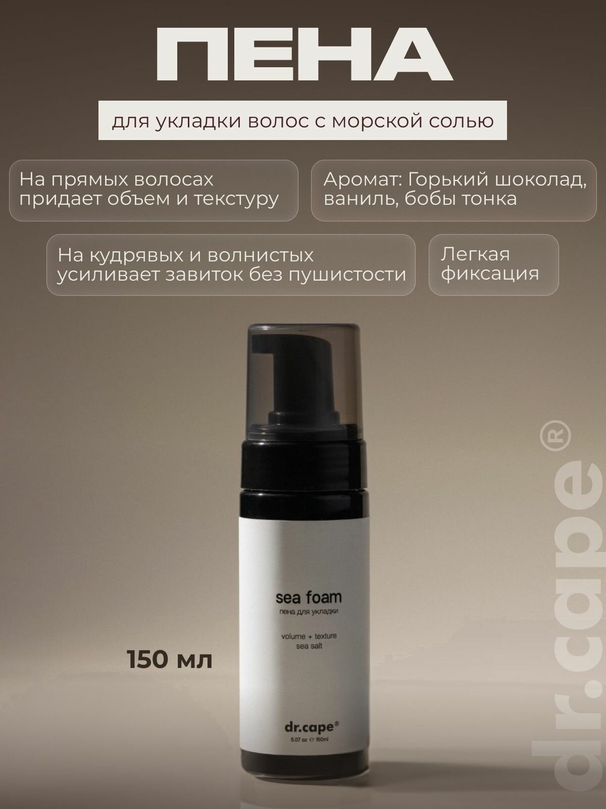 Пена для укладки волос с морской солью Sea foam dr.cape, 150мл