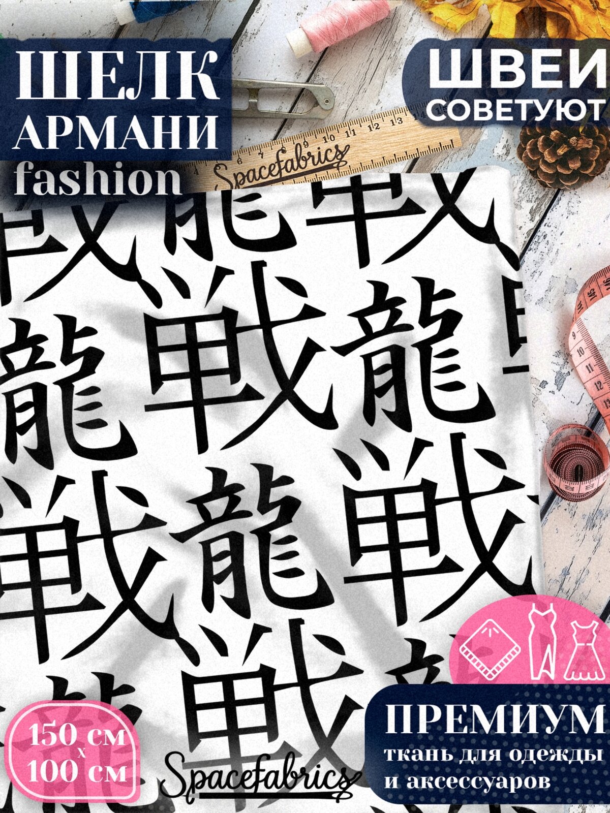 Шелк Армани, искусственный атлас шелк Armani, мягкий для костюмов, платьев, юбок. 147*100 см, 90 г/м