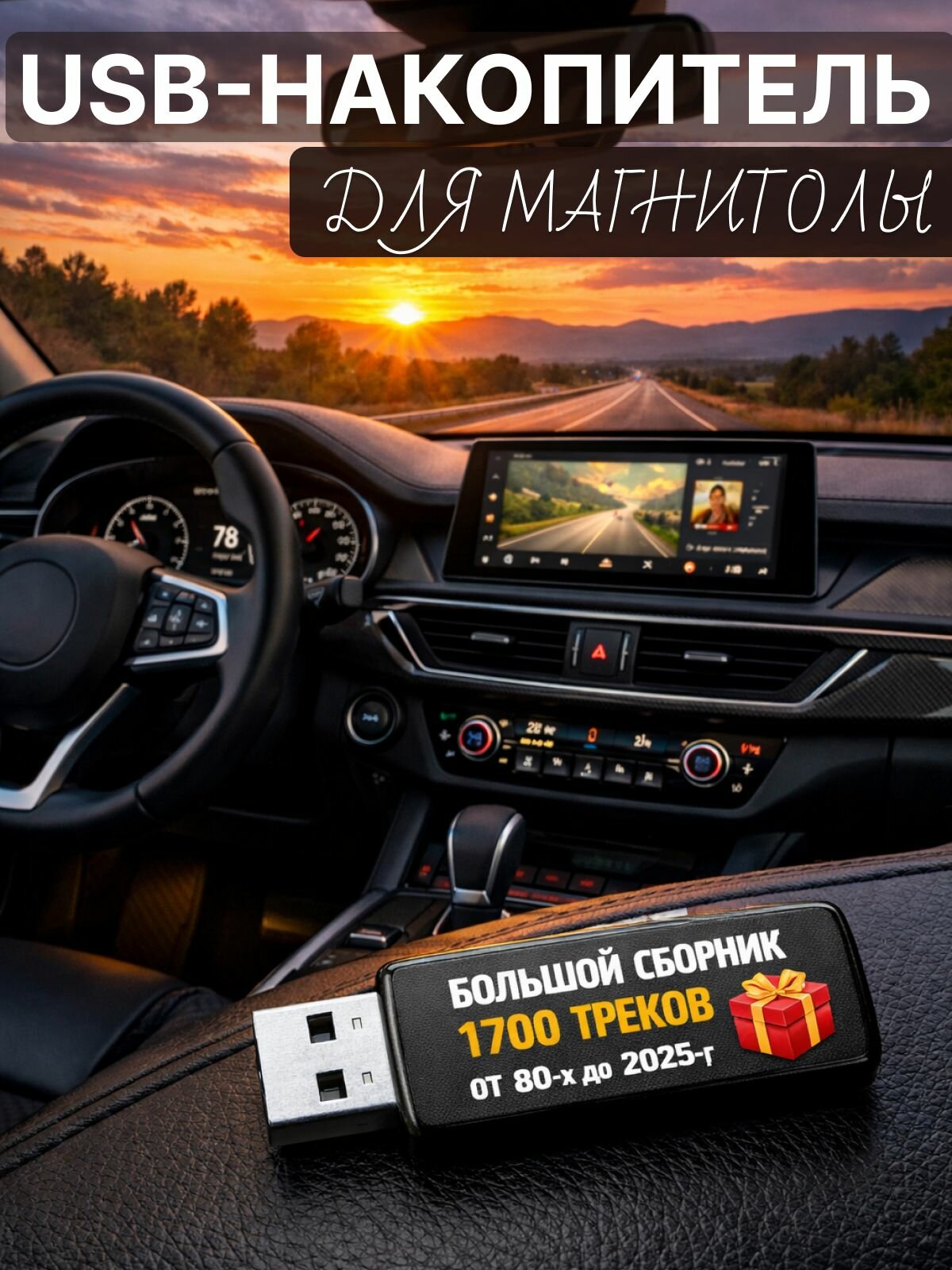 Флеш-накопитель для автомагнитолы в дорогу