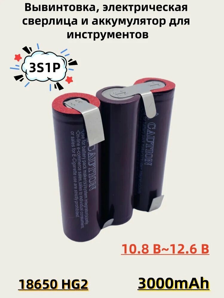 Новый Аккумуляторная батарея 12 В 10,8 В 12,6 В 18650HG2 для шуруповерта 3S1P 3000 мАч