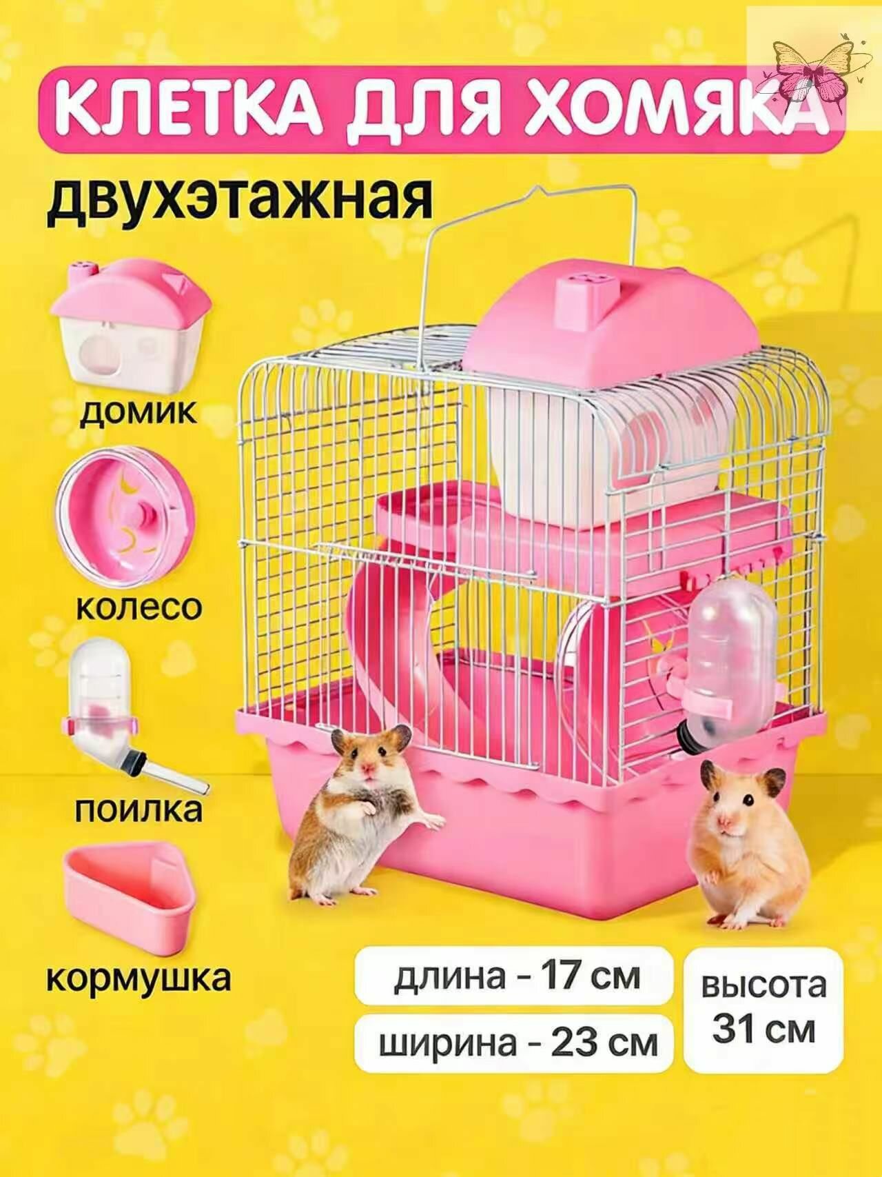 SSY, Клетка для хомяка джунгарского, мышей и мелких грызунов 23х17х31 см, розовая