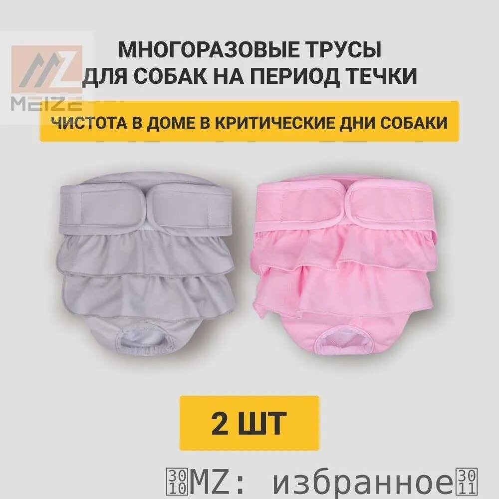 Многоразовые трусы для собак на период течки Meize XL 2 шт. Подгузники для животных