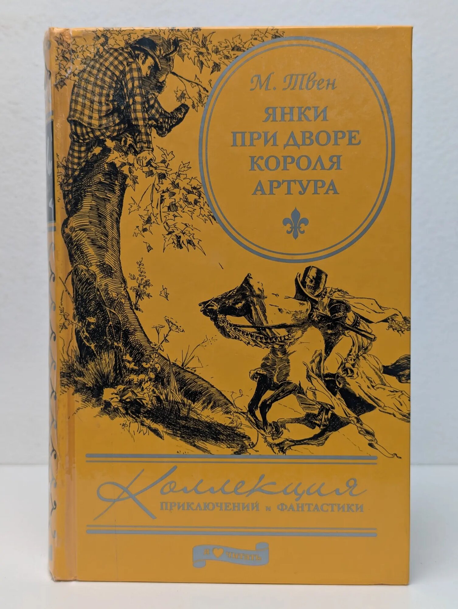 Коллекция приключений и фантастики. Янки при дворе короля Артура Твен Марк 2010