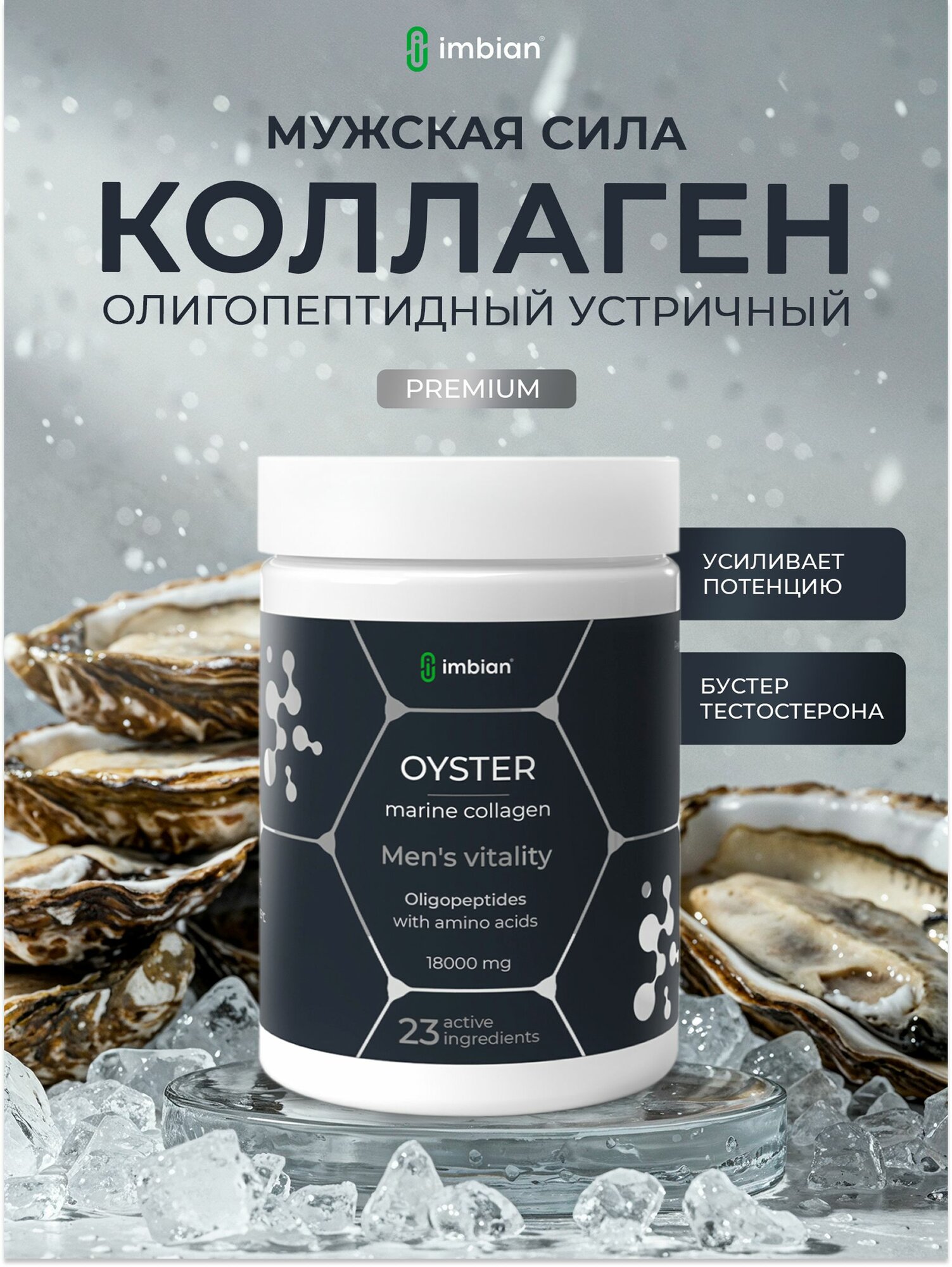 IMBIAN PHARM Олигопептидный устричный коллаген Мужская сила Премиум, порошок 270 г