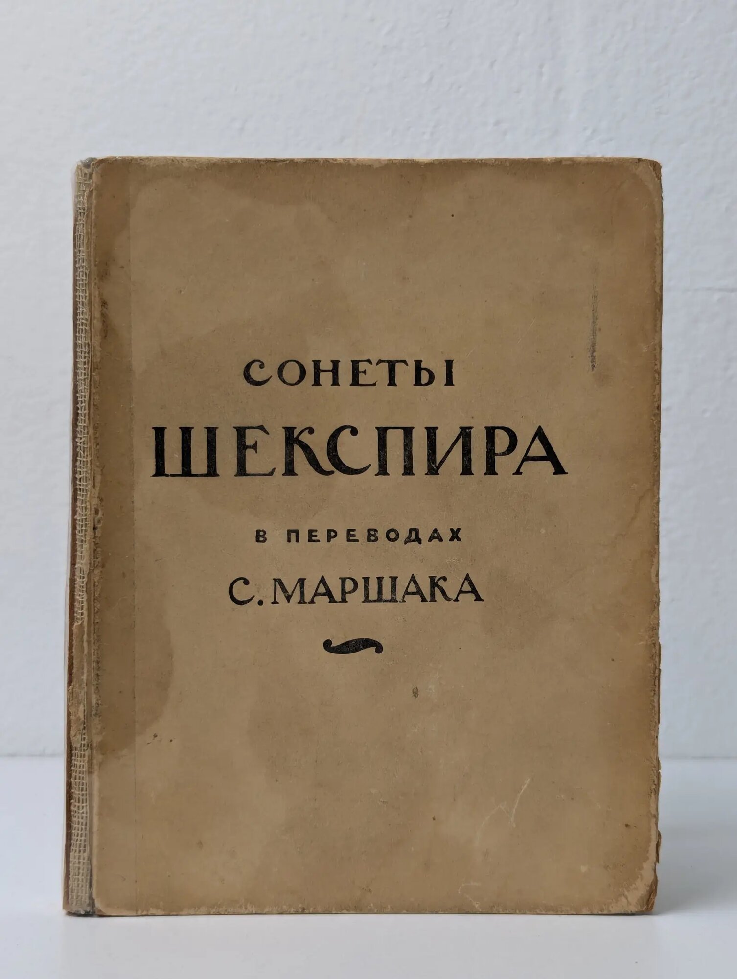 Сонеты Шекспира в переводах С. Маршака Шекспир Уильям 1948