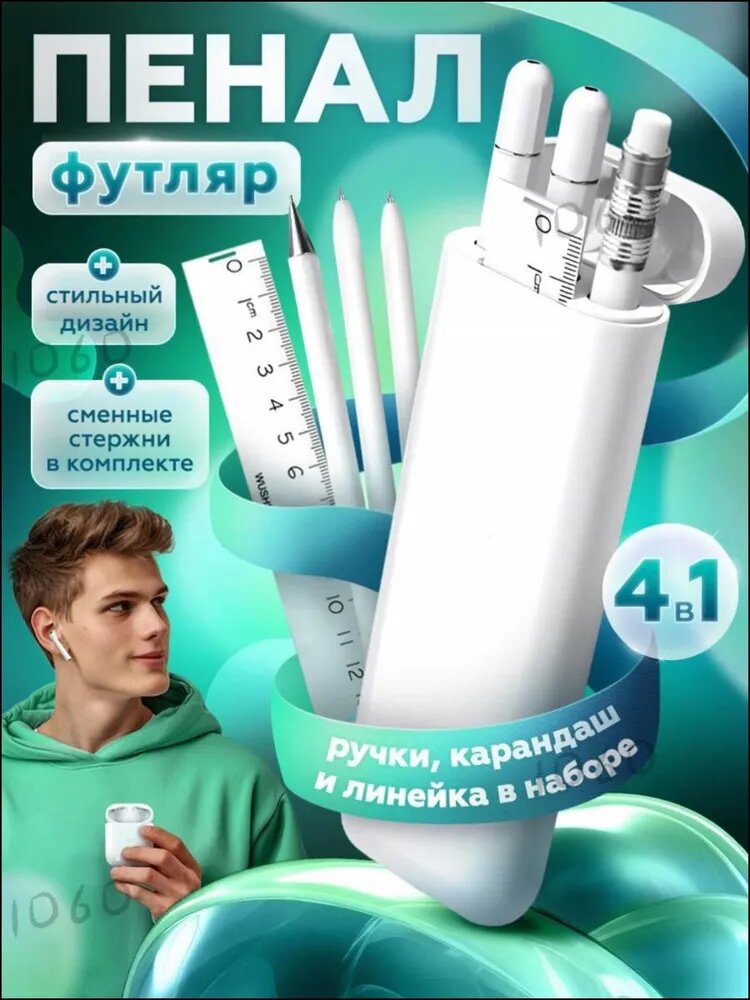 Пенал-футляр для мальчиков и девочек, с наполнением: две ручки, карандаш, линейка, белый цвет, для начальной школы