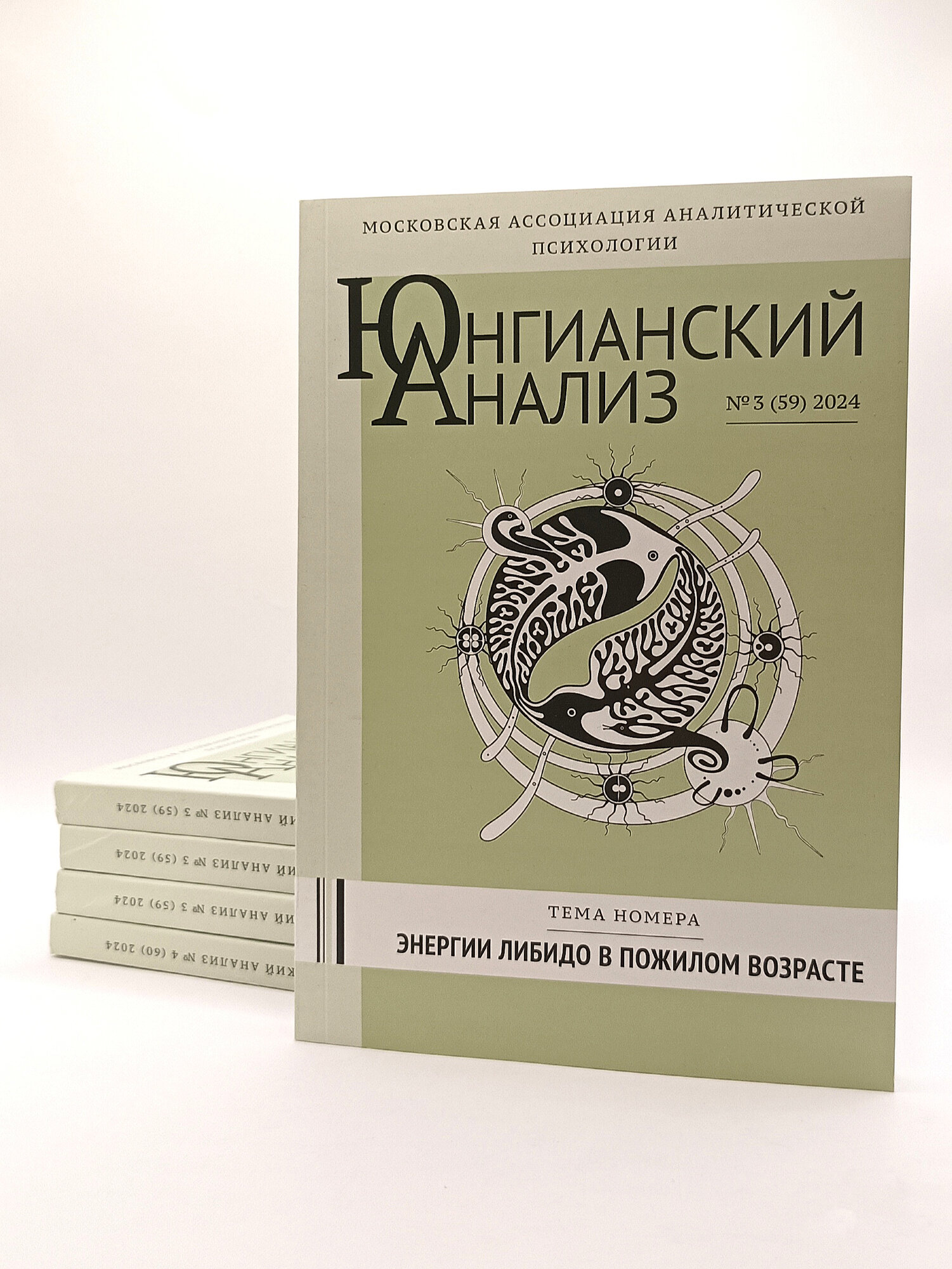 Журнал "Юнгианский анализ" №3 (59), тема номера "Энергии либидо в пожилом возрасте", 2024 г.