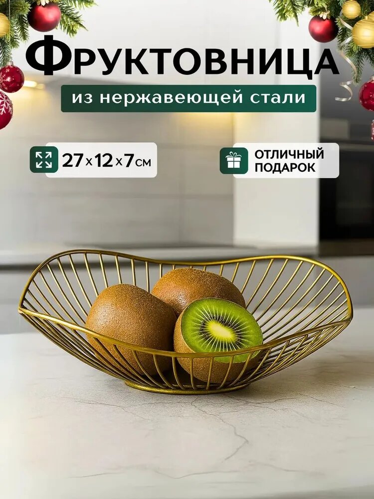 Фруктовница, диаметр 27 см, 1 шт
