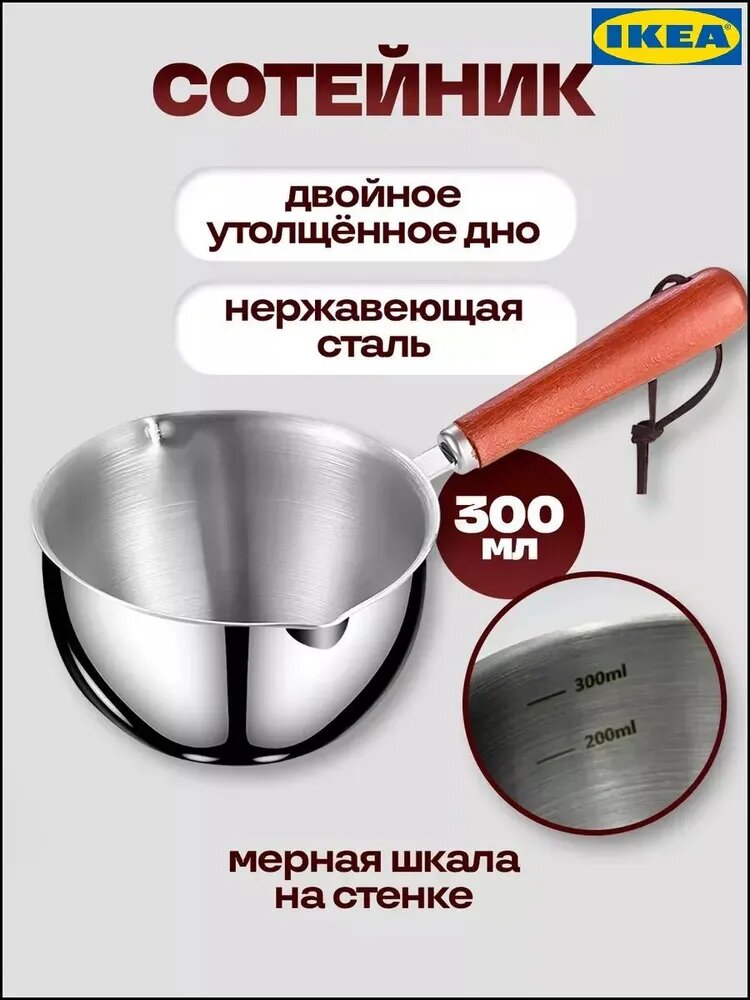 Кухонный ковш, 0.3 л