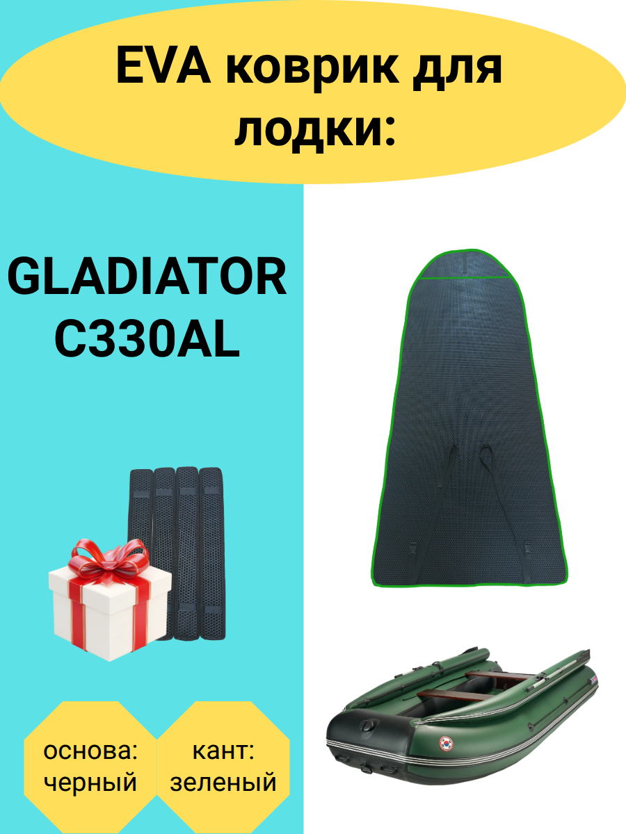 Эва коврик в лодку ПВХ GLADIATOR C330AL, Гладиатор С330AL, 2300х750