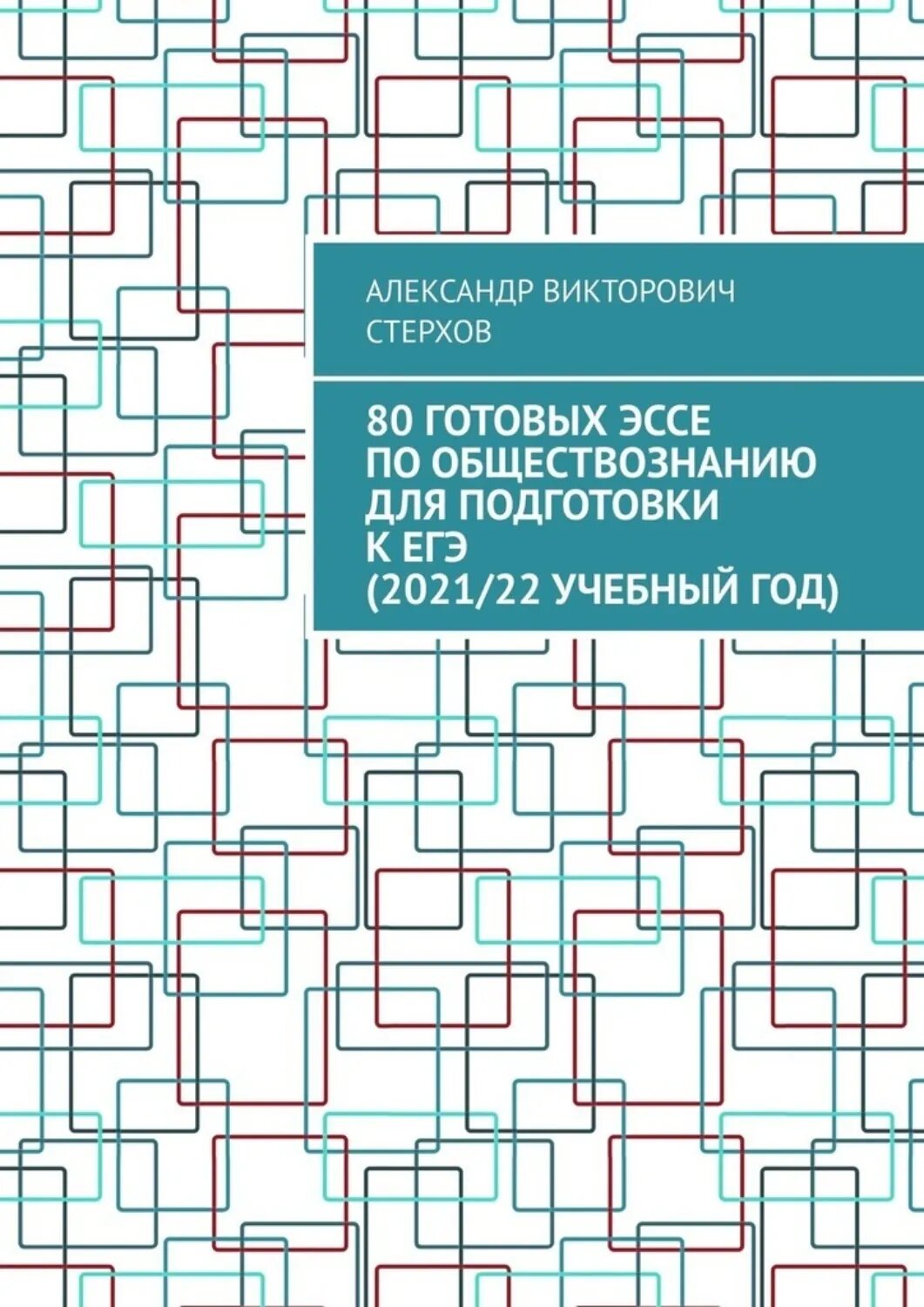 80 готовых эссе по обществознанию для подготовки к ЕГЭ (2021/22 учебный год) [Цифровая книга]