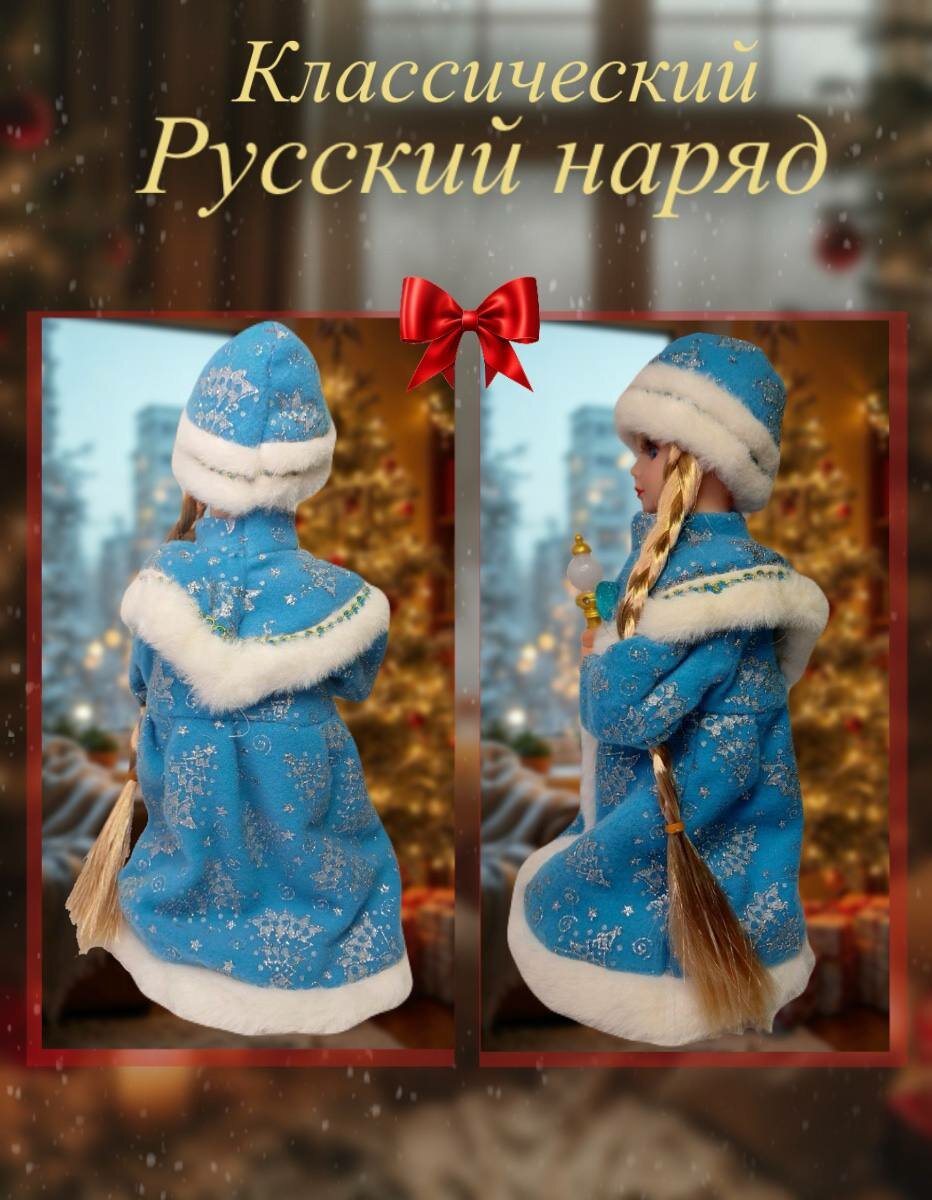 Музыкальная Снегурочка под елку 30 см
