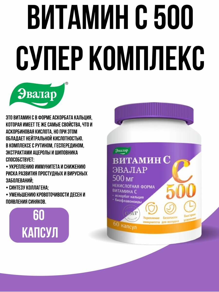 БАД Витамин c 500 супер комплекс 60 шт. капсулы массой 0,78 г - 1уп